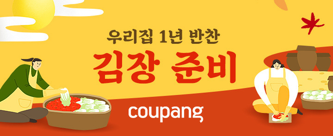 쿠팡 김장철 맞아 김장준비테마관 오픈…최대 67 할인