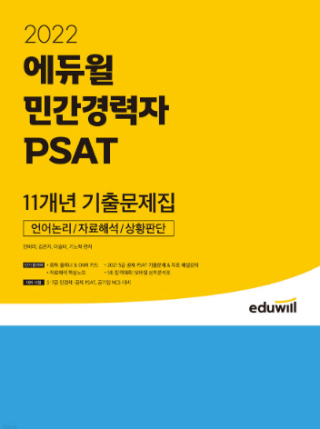 에듀윌 7급공무원, '2022 PSAT 11개년 기출문제집' 베스트셀러 기록