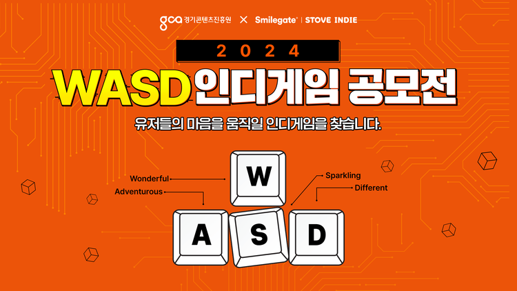 스마일게이트 스토브인디-경기콘텐츠진흥원, '2024 WASD 인디게임 공모전' 개최